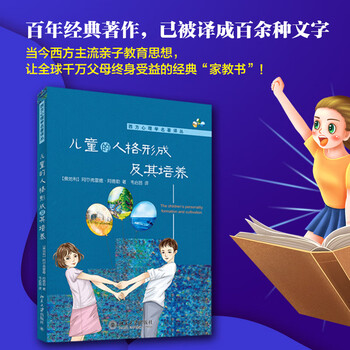 儿童的人格形成及其培养