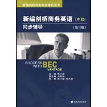 新编剑桥商务英语同步辅导（中级）（第三版