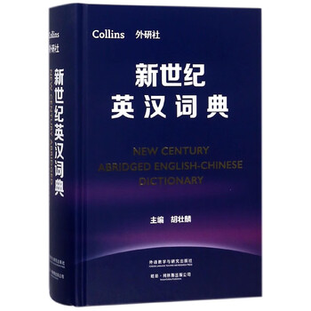 新世纪英汉词典(精)