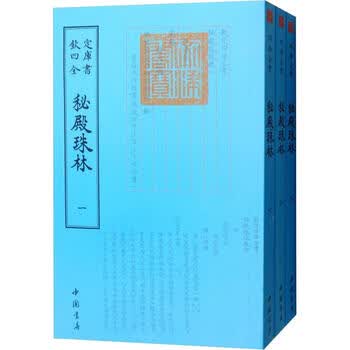 秘殿珠林(3册) （清）张照 中国书店出版社 9787514920710