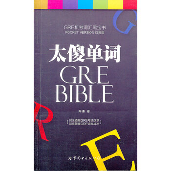 GRE机考词汇黑宝书:太傻单词口袋版