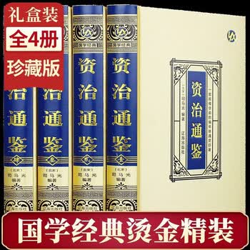 精装珍藏版】资治通鉴书籍正版原著全套全集非无删减白话版文白对照文言历史类中华书书局柏杨胡三省资质通