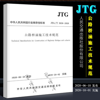 《正版公路桥涵施工技术规范 JTG/T3650-2020 2020-10-01实施 人民交通社》【摘要 书评 试读】- 京东图书
