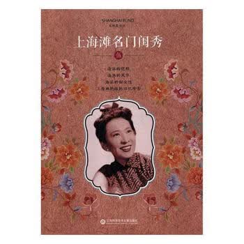 上海滩*闺秀:伍 宋路霞 传记 9787543977303