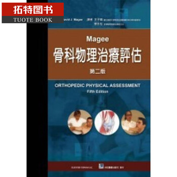在途 合记 MAGEE骨科物理治疗评估（二版） 医学书物理治疗专业人员的入门参考书籍 台版原版