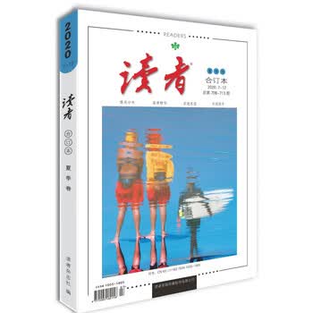 读者2020年夏季卷总第708-713期合订本