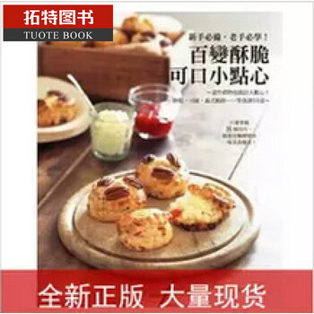 现货台版 新手?老手必学！百变酥脆可口小点心湾东贩
