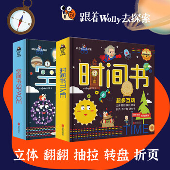 跟着Wolly去探索:时间书+空间书2册套装5-12岁儿童绘本图画书立体书互动书幼儿早教