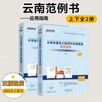 筑业云南省建筑工程资料管理规程应用指南（上下册）云南省范例书 建筑资料员质量验收规范一本通书籍