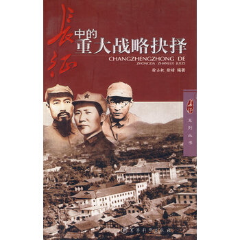 长征中的重大战略抉择【正版图书】