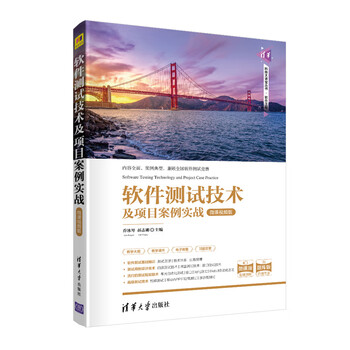 软件测试技术及项目案例实战(微课视频版)