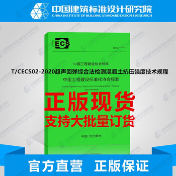 T/CECS02-2020超声回弹综合法检测混凝土抗压强度技术规程