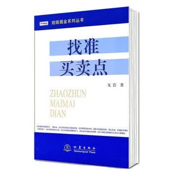 找准买卖点 短线掘金系列丛书 戈岩著 投资理财证券 股票交易 股票买卖点实战大全 股市操