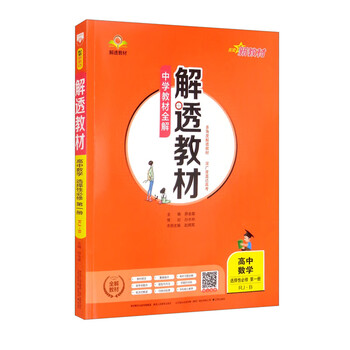 新教材 解透教材 高中数学 选择性必修第一册 人教 B版 2022版 同步教材、扫码课堂