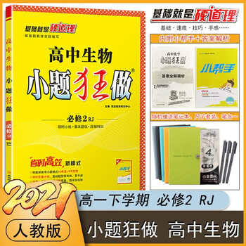 2021新教材版恩波教育高中小题狂做语文数学物理化学历史生物必修第二册下册人教版RJ高一小题同步狂练 高中生物必修2RJ