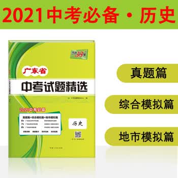 天利38套 广东专版 历史 2021中考适用 广东省中考试题精选
