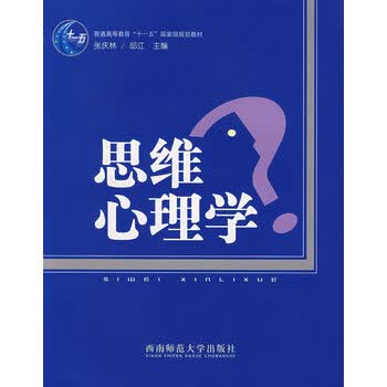 思维心理学