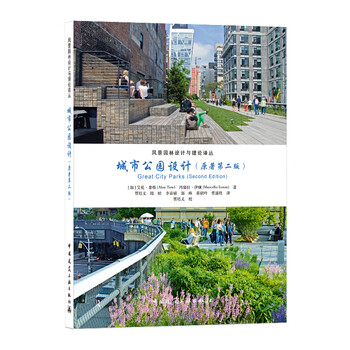 城市公园设计（原著第二版）