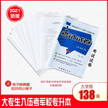 2021年版大专生士兵考军校考士官部队专升本复习资料模拟试卷含真题详细解析