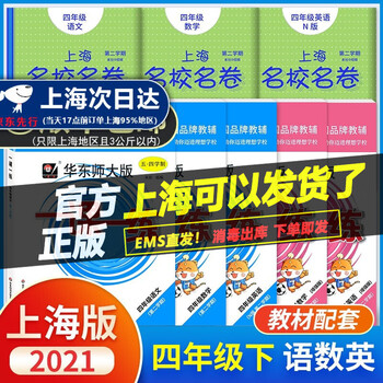 全套8本 2021版华师大一课一练+上海名校名卷 语文数学英语增强版 四年级下/4年级下册/第二学期