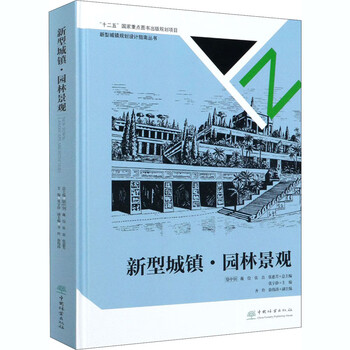 新型城镇·园林景观