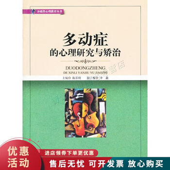 多动症的心理研究与矫治