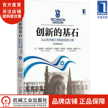 创新的基石:从以色列理工学院到创新之国(原书第2版)[图书] (以)阿姆5261828