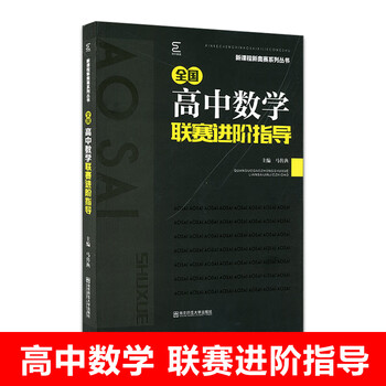 全国高中数学联赛进阶指导 新课程新奥赛系列丛书 新修订版 高中数学教辅教材竞赛进阶用书辅 南京师范大