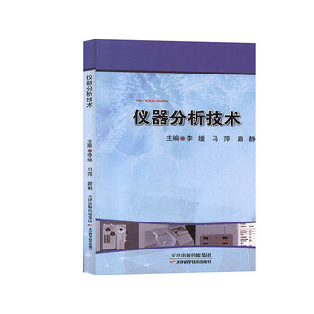 仪器分析技术  天津科学技术出版社