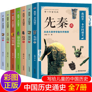 正版中国通史全套7册 历史类书籍有关中国古代史书 中华上下五千年百科全书6-14岁小学生课外阅读书