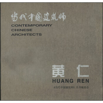 当代中国建筑师：黄仁【正版图书】