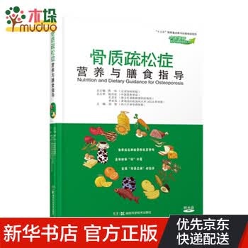 中国慢病营养与膳食指导丛书 骨质疏松症营养与膳食指导