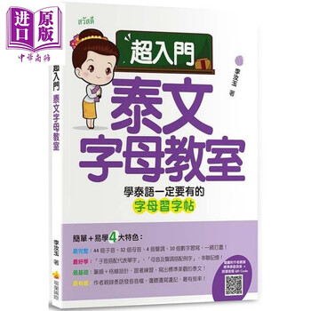 超入门泰文字母教室 港台原版 李汝玉 瑞兰国际 泰语学习