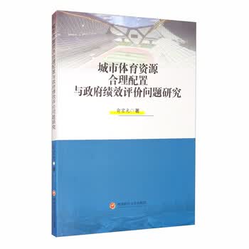 正版 城市体育资源合理配置与政府绩效评价问题研究9787550444546