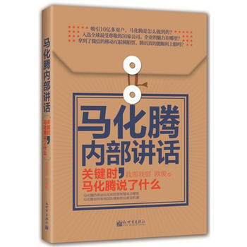 马化腾内部讲话：关键时，马化腾说了什么