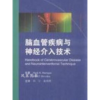脑血管疾病与神经介入技术 郑宇 人民卫生出版社