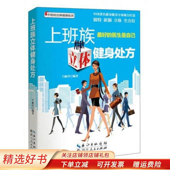 上班族立体健身处方