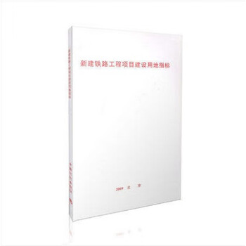 现货新建铁路工程项目建设用地指标