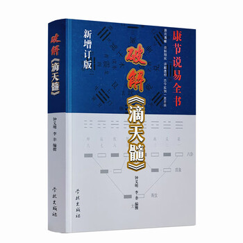 包邮正版 破解滴天髓 康节说易全书 新增订版 源流清晰 资料翔实 讲解透彻 古今实例一览无余 钟义明