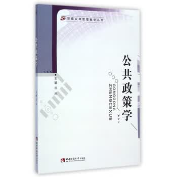 公共政策学/新编公共管理教学丛书