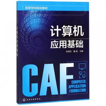 计算机应用基础(高等学校规划教材)
