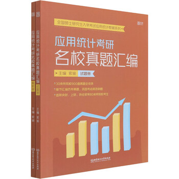 应用统计考研名校真题汇编(试题册+解析册)(全2册) 图书