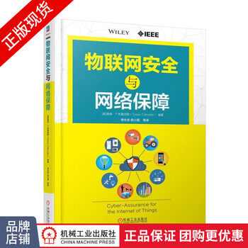 正版包邮 物联网安全与网络保障8053794