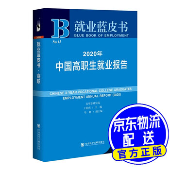 就业蓝皮书：2020年中国高职生就业报告