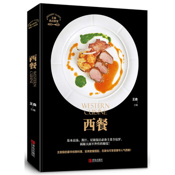 西餐/西点教室  烹饪/美食 王森 青岛出版社
