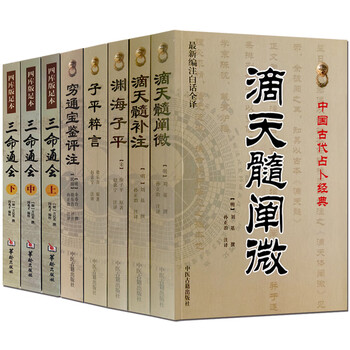 八字命理经典书全8册 滴天髓补注 滴天髓阐微 渊海子平 子平粹言 穷通宝鉴评注 三命通会上中下 四柱