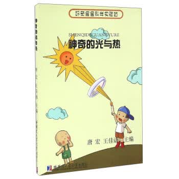 好奇宝宝科学实验站-神奇的光与热 唐宏