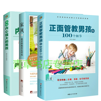 3册 正面管教男孩的100个细节+家风,美的教育是传承+成就内心强大的男孩 育儿家庭教育孩子书籍