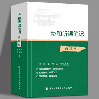 【现货】协和听课笔记：内科学 张昀，王为，王炜 中国协和医科大学出版社
