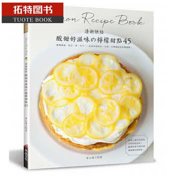 预售 清新烘焙．酸甜好滋味的柠檬甜点45良品文化17台版书籍 图书